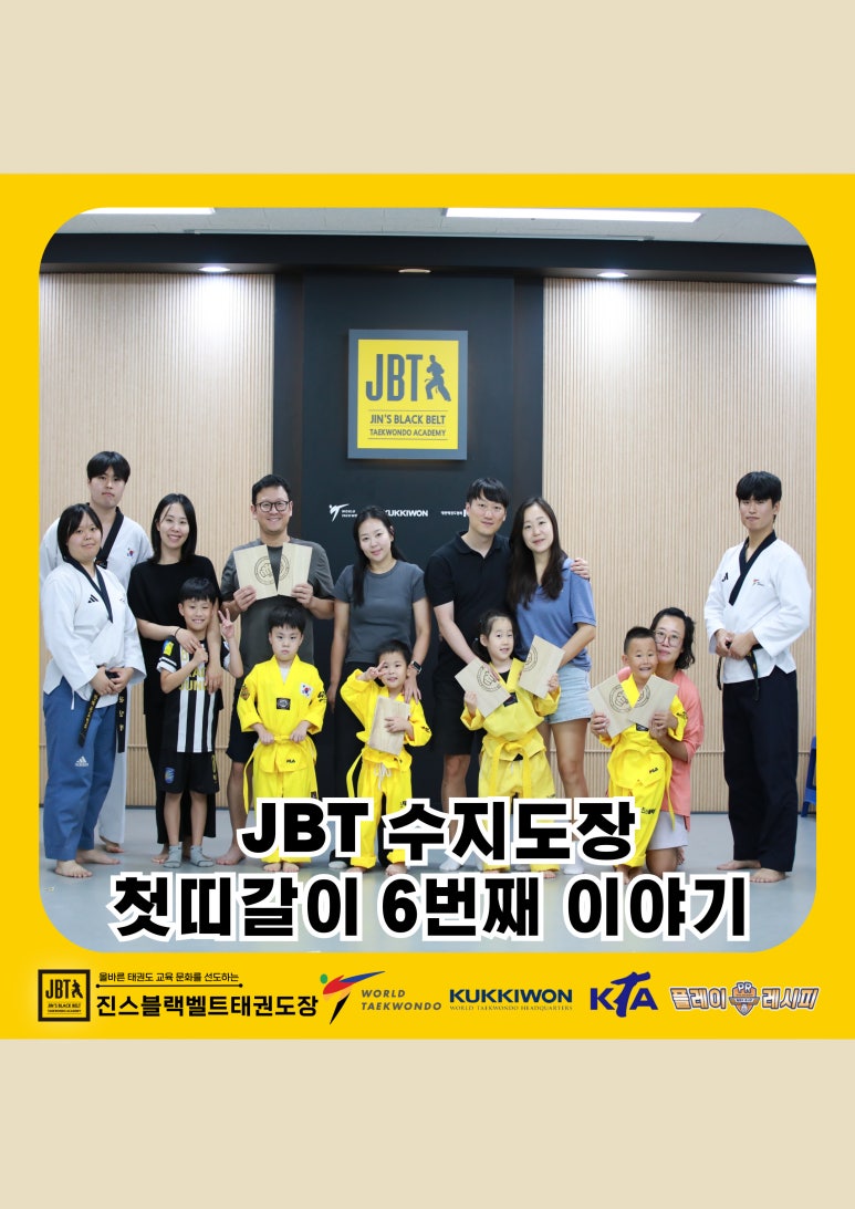 [JBT수지도장 6차 첫띠갈이]수지태권도/풍덕천동태권도/성복역태권도/수지초태권도/JBTTKD/JBT수지태권도/진스블랙벨트태권도 : 네이버 블로그