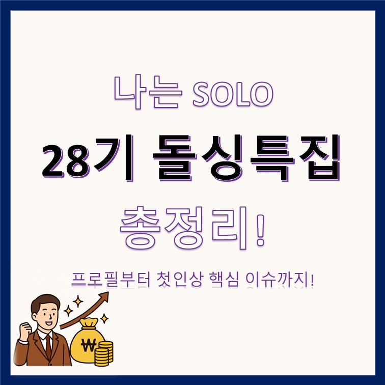 나는 SOLO 28기 돌싱특집 총정리! 출연자 프로필·첫인상·핵심 이슈까지 : 네이버 블로그