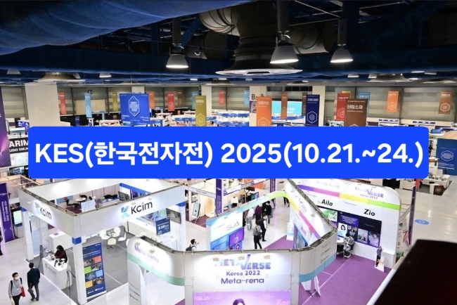 KES(한국전자전) 2025(10.21.~24.) 일정·예매·체험·후기 : 네이버 블로그