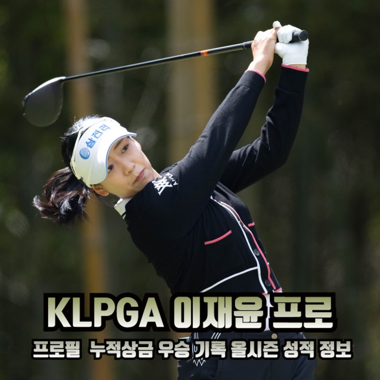 KLPGA 이재윤 프로 프로필 키 나이 누적상금 우승기록 올시즌 성적 : 네이버 블로그