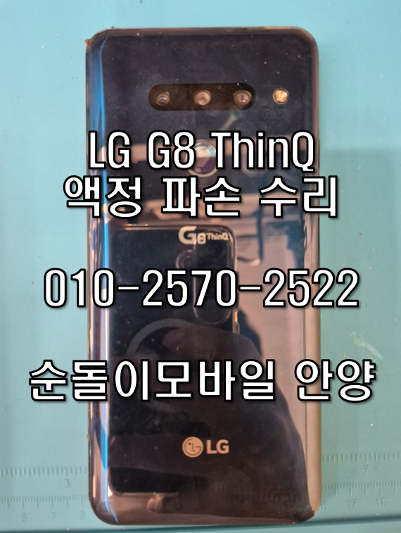 LG G8 ThinQ (LM-G820) 액정 수리 : 네이버 블로그