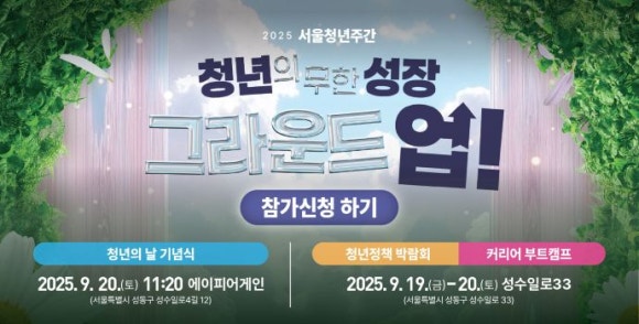 2025년 서울 청년 주간 : 네이버 블로그