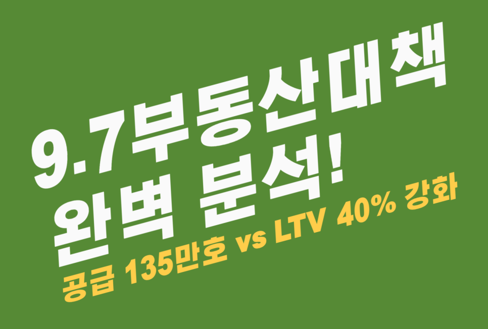 9.7 부동산대책 완전 분석! 공급 135만호 vs LTV 40% 강화 : 네이버 블로그