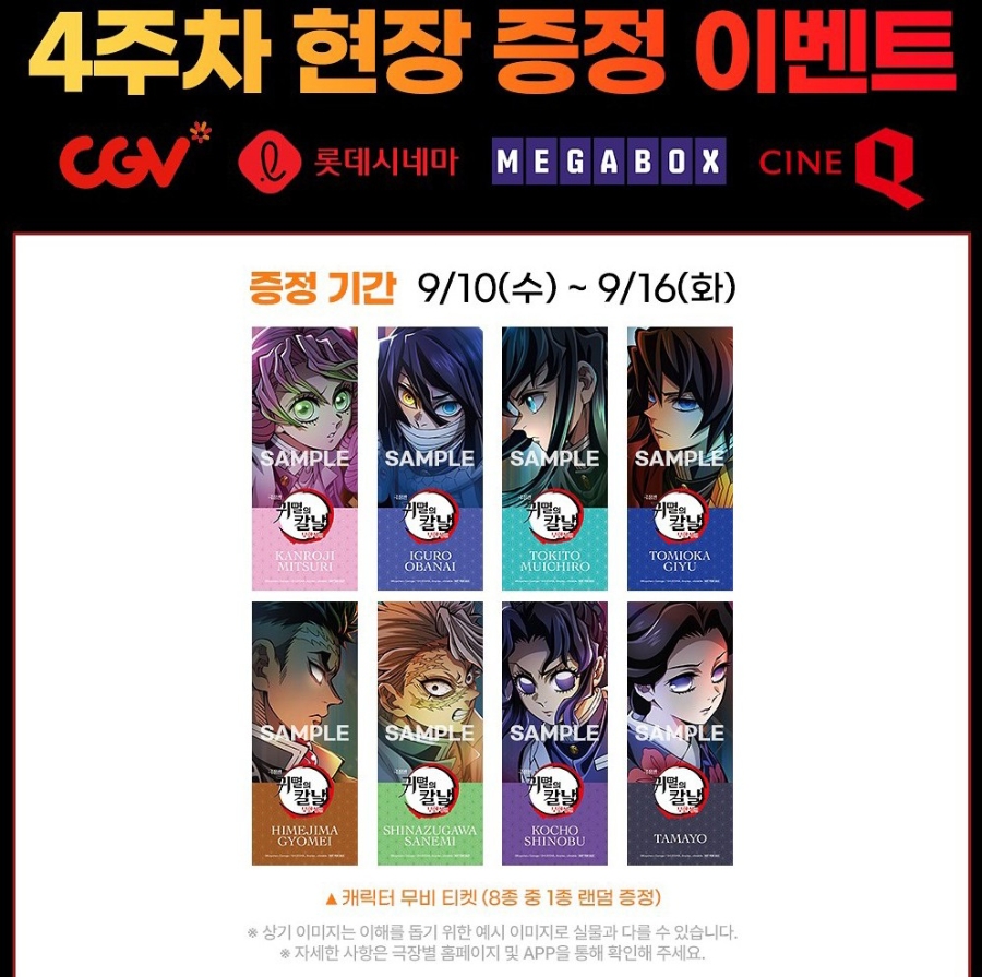 귀멸의 칼날 귀칼 무한성편 4주차 특전: 캐릭터 무비 티켓! (롯데시네마 cgv 메가박스 씨네큐 종류 기간 총정리!) : 네이버 블로그
