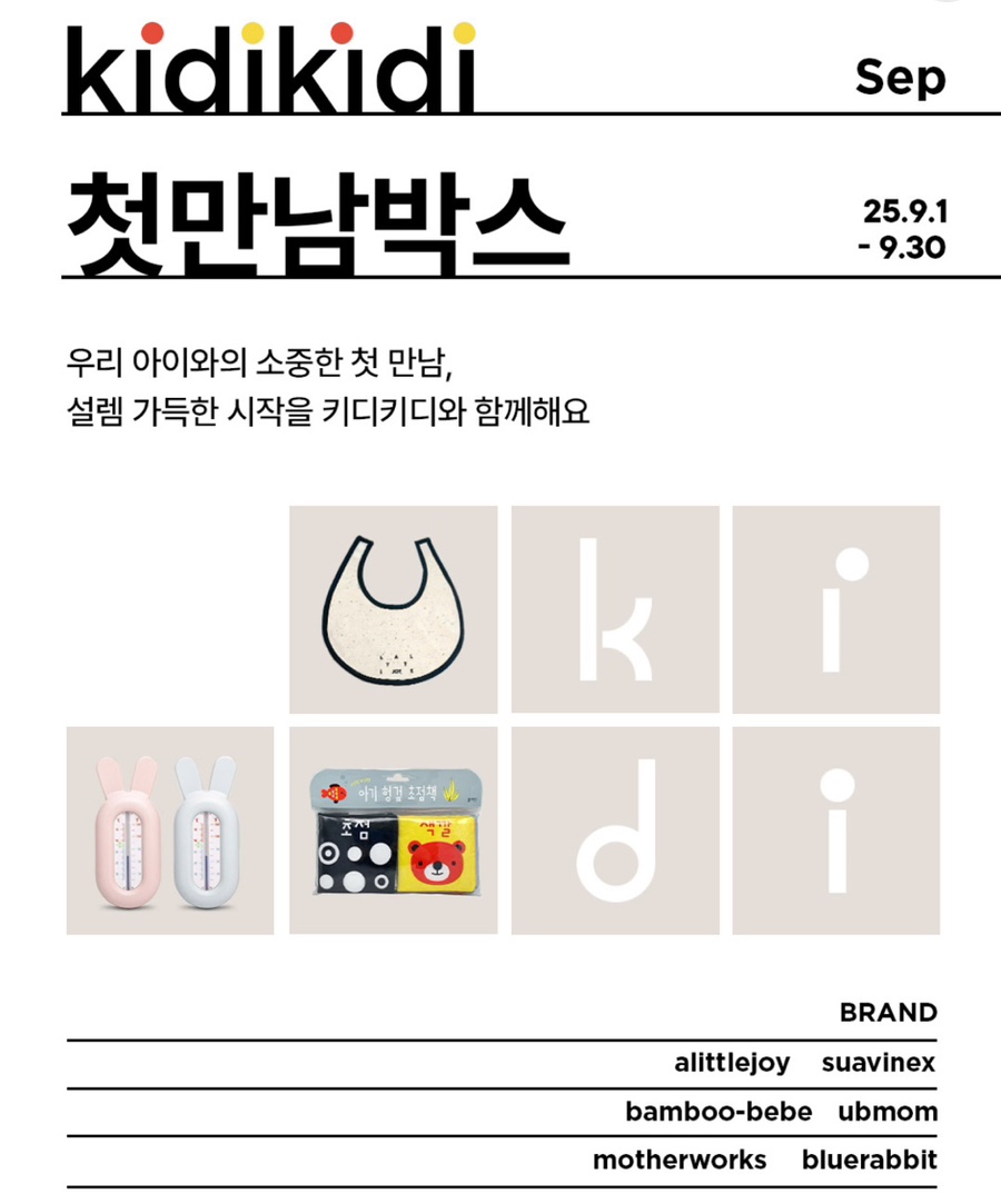 [첫만남박스] kidikidi 키디키디 첫만남박스 신청하기 : 네이버 블로그