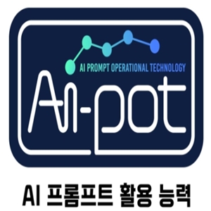 AI-POT(AI프롬프트활용능력) 1급 1회 합격! 진정한 프롬프트 엔지니어로 한 걸음 더 : 네이버 블로그
