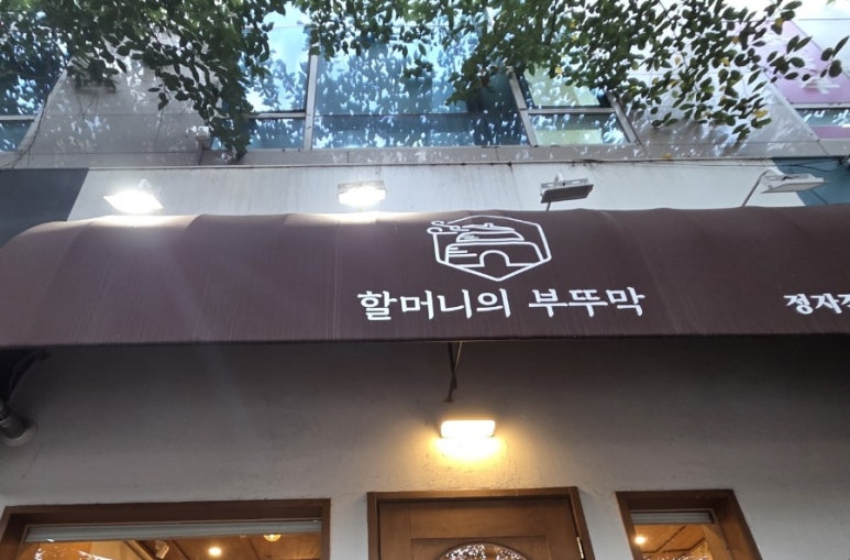 분당 정자역맛집 할머니의 부뚜막 청국장 맛집 네이버 블로그