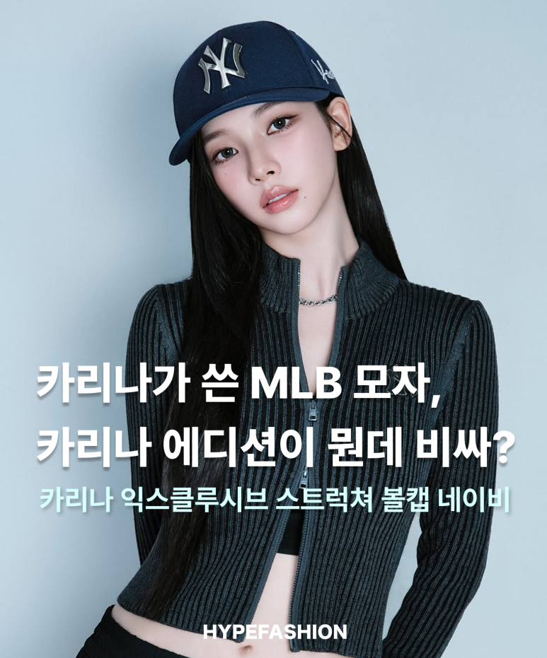 카리나 에디션 MLB 모자 가격 및 재입고 일정 | 카리나가 착용한 모자 종류별로 소개해드려요! (ft. 감다살 mlb ...