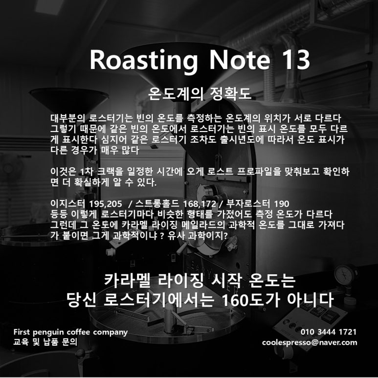Roasting Note 13 - 온도계의 정확도 : 네이버 블로그
