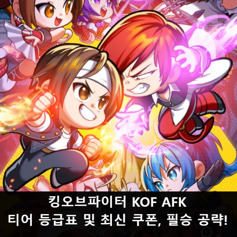 KOF AFK 티어 등급표 및 최신 쿠폰, 무과금도 랭커 되는 필승 공략! : 네이버 블로그