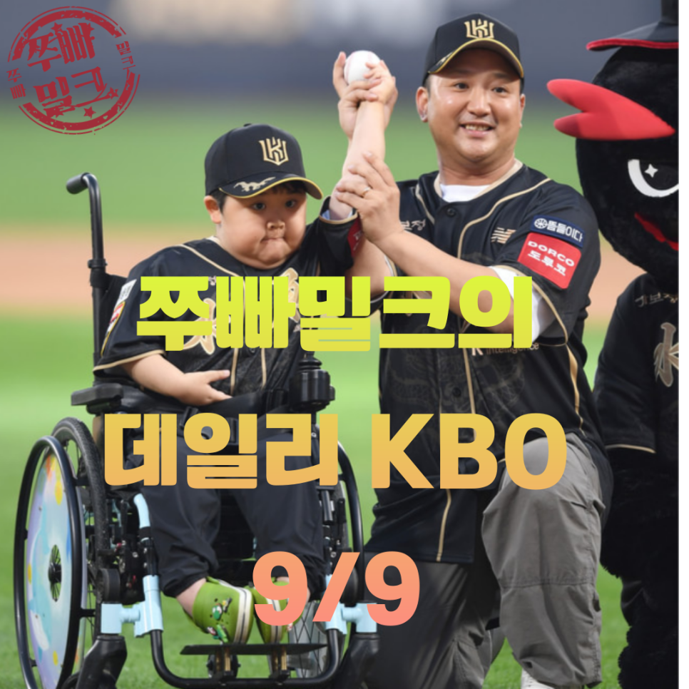 LG 트윈스 벌써 김칫국 드링킹은 금물! - 데일리 KBO 9/9 : 네이버 블로그