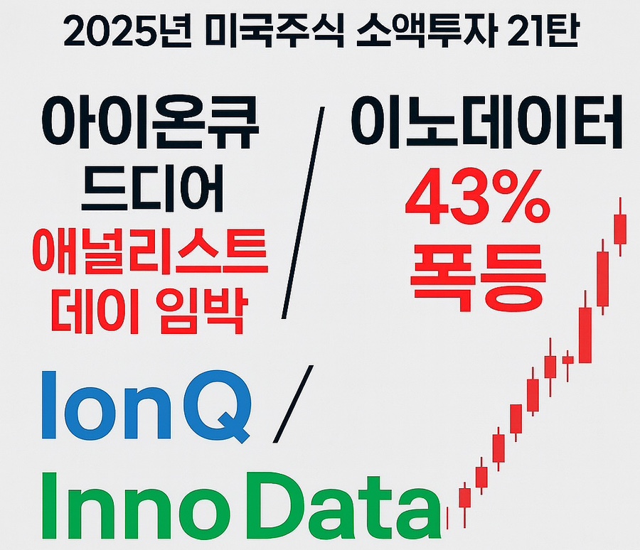 📘 2025년 미국주식 소액투자 21탄 “100달러 간다? 아이온큐(IONQ), “9월 11일, 뉴욕에서 무슨 일이 벌어질까요?”& “이노데이터 도대체 무슨일이니 ...