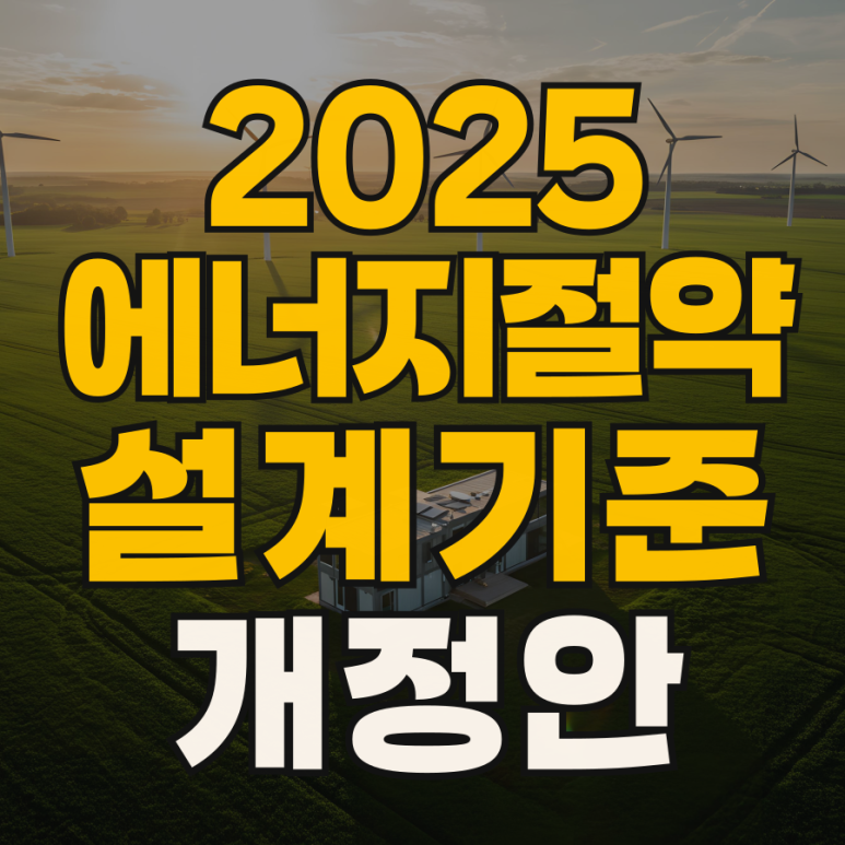 2025년 건축물 에너지절약설계기준 개정안 총정리 (ZEB 5등급 포함) : 네이버 블로그