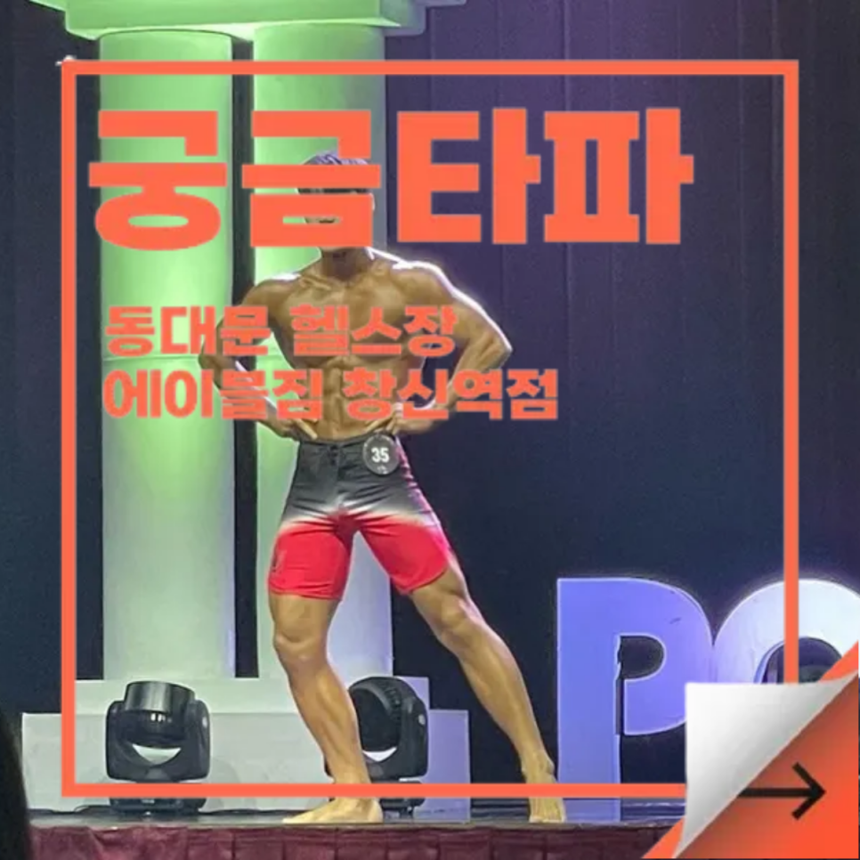 동대문 헬스장 :: 종로구 헬스장 에이블짐 창신역점 Trainer.jin : 네이버 블로그