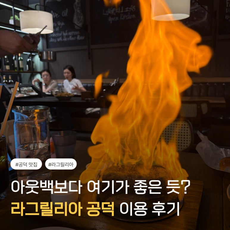 라그릴리아 공덕! 모임 회식 가족 식사 장소로 최고 : 네이버 블로그