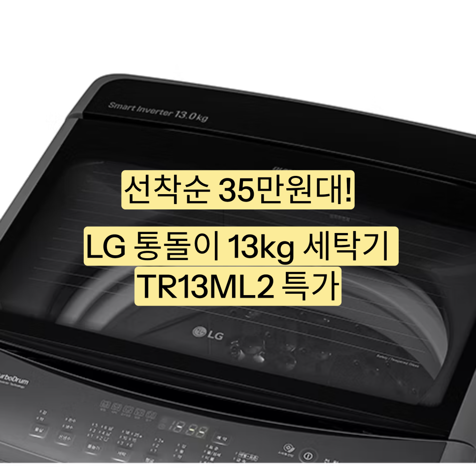 선착순 35만원대! LG 통돌이 13kg 세탁기 TR13ML2 특가 소식 : 네이버 블로그