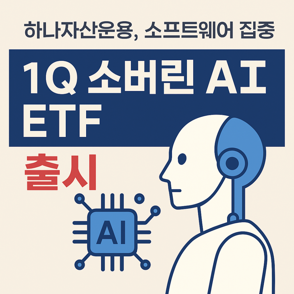 하나자산운용 1Q 소버린 AI ETF 출시 : 네이버 블로그
