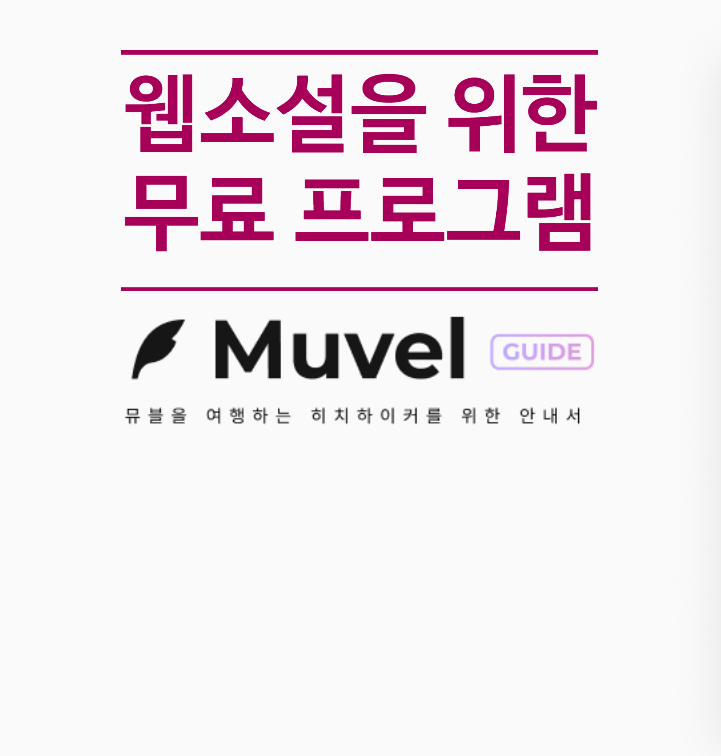 웹소설 작가 필수템! 무료 문서 작성 프로그램 뮤블(Muvel) 스크리브너 대체 : 네이버 블로그