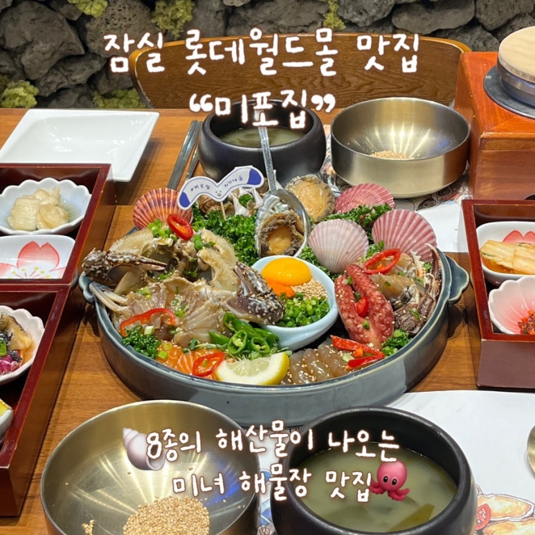 잠실 롯데월드몰 맛집_미포집 (미녀해물장) 방문 후기 : 네이버 블로그