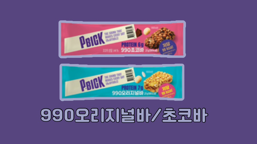 cu PBICK 저당스낵 990오리지널바 / 초코바 :씨유 편의점 가성비 990원 과자 신상 씨리얼 에너지바 2종 내돈내산 후기 : 네이버 블로그