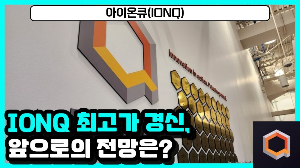 아이온큐(IONQ) 주가 최고가 경신, 급등 이유와 향후 전망 : 네이버 블로그