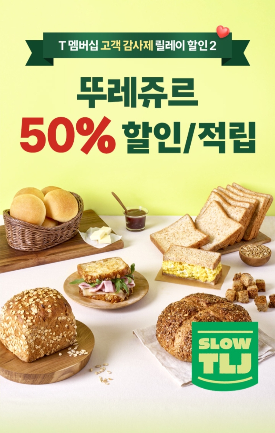 [SKT 감사패키지] 뚜레쥬르 50% 할인으로 9월을 달콤하게! : 네이버 블로그