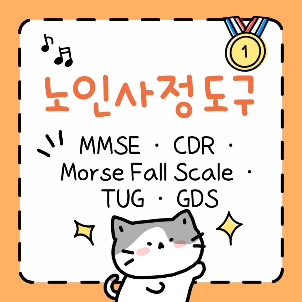 노인 관련 사정 도구 MMSE · CDR · Morse Fall Scale · TUG · GDS 측정 내용& 방법& 검사결과 해석 : 네이버 블로그