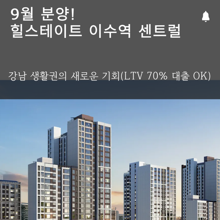 9월 분양! 힐스테이트 이수역 센트럴, 강남 생활권의 새로운 기회(LTV 70% 대출 OK) : 네이버 블로그