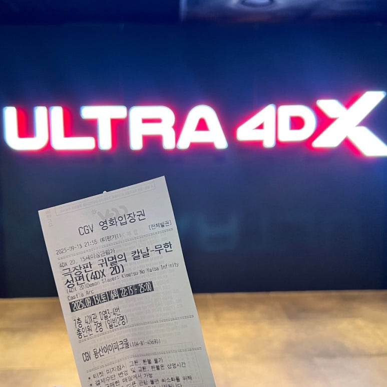 [CGV 용산] 극장판 귀멸의 칼날 : 무한성편 내돈내산 후기, 용산아이파크몰 4DX 명당, CGV 4주차 특전 : 네이버 블로그