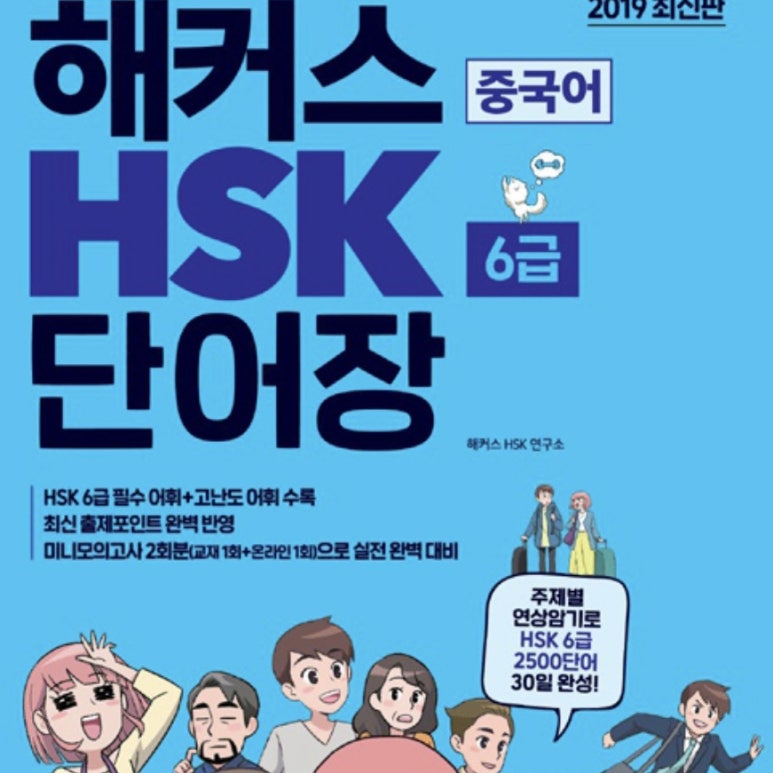 [해커스HSK6급 단어장] 중국어6급단어 타자 필사 즁 DAY 07 의견 생각 관련 단어 (3) : 네이버 블로그