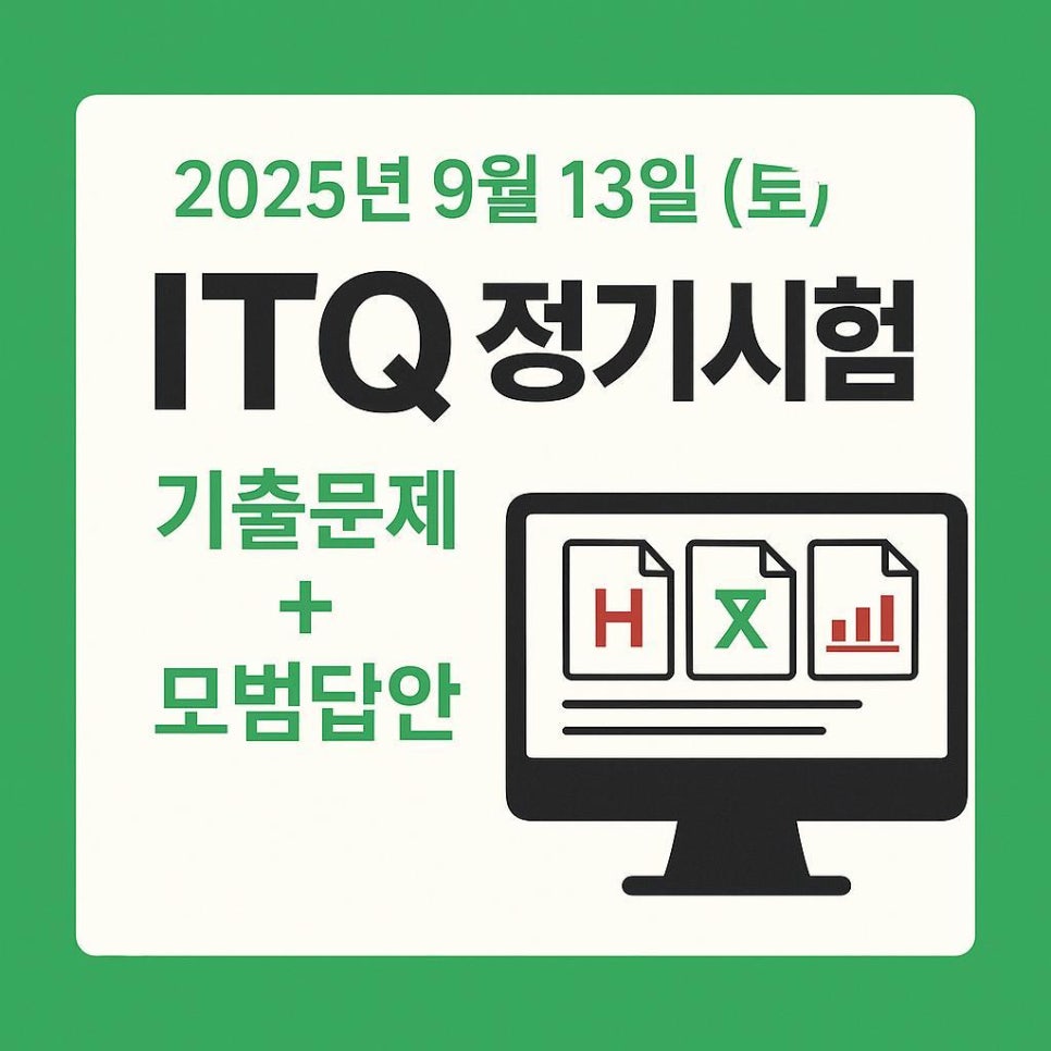 2025년 9월 13일 ITQ 정기시험 기출문제 & 모범답안 정리 : 네이버 블로그