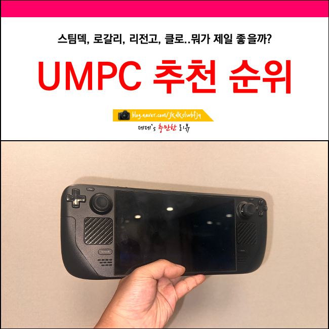 개인적인 umpc 추천 순위 TOP 5 : 네이버 블로그