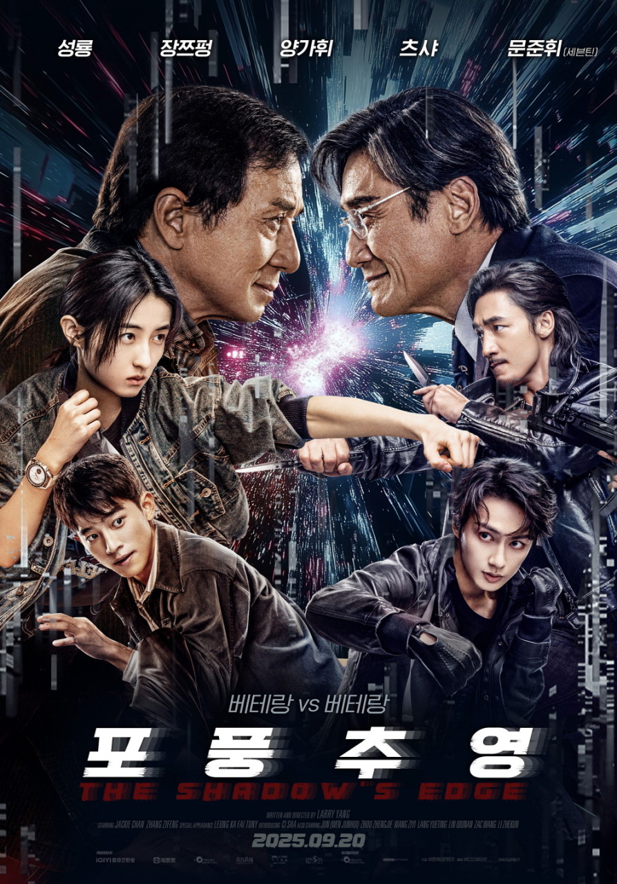 [영화]사상 최강의 추격전 "포풍추영"(The Shadow’s Edge 2025) : 네이버 블로그