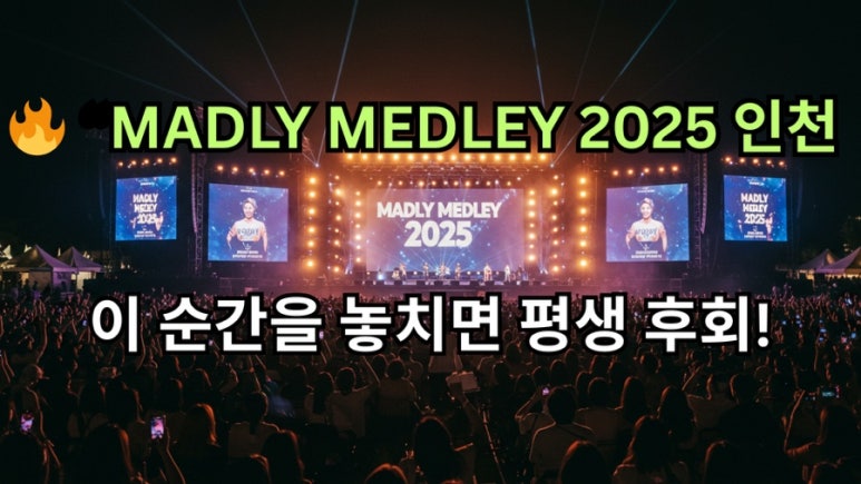 MADLY MEDLEY 2025 페스티벌 인천 – 일정, 라인업, 입장 팁 : 네이버 블로그