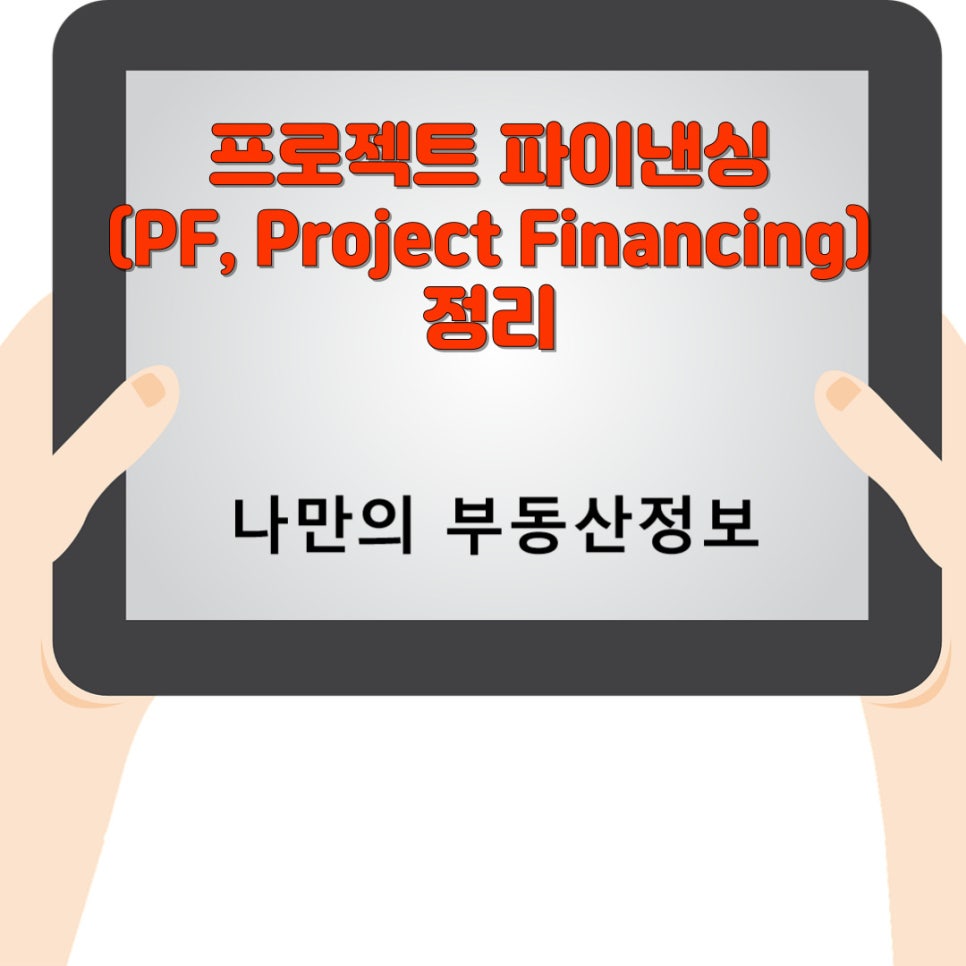 프로젝트 파이낸싱(PF, Project Financing) 정리 : 네이버 블로그