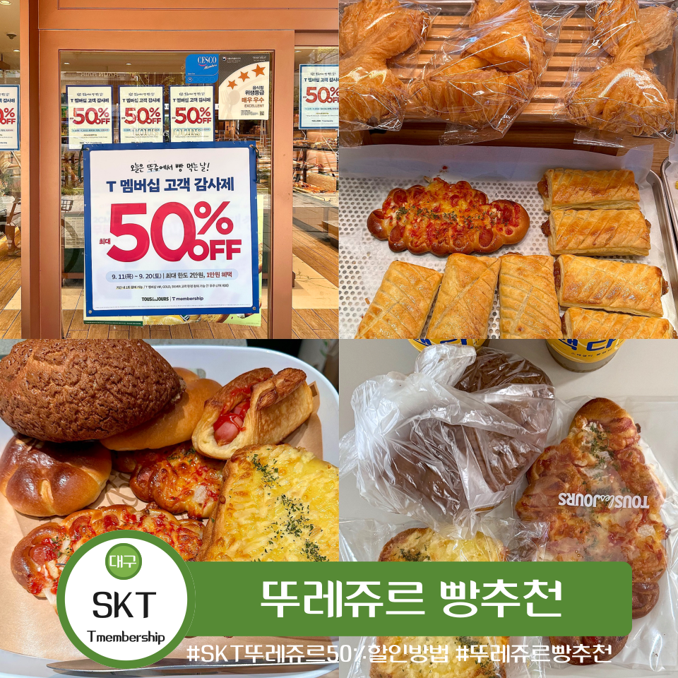 뚜레쥬르 빵추천 SKT 50% 할인 방법 피자빵 크로크무슈 모카번 : 네이버 블로그