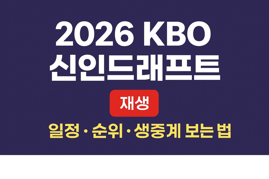 2026 KBO 신인드래프트 생중계 실시간 채널완벽 정리⚾ 드디어 공개된 일정·순위 : 네이버 블로그