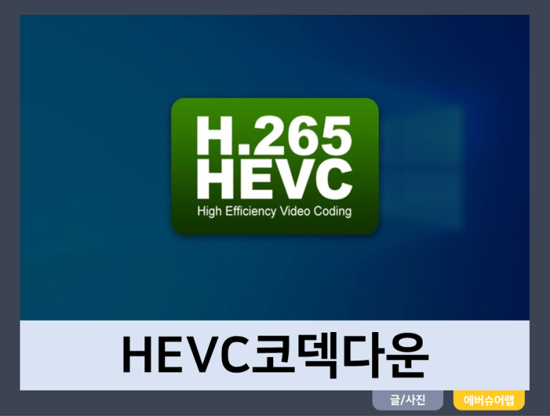 hevc 코덱 무료 다운로드 설치 : 네이버 블로그