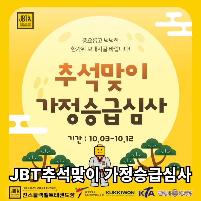 진스블랙벨트태권도장/ 추석 / 가정승급심사 / JBTTKD / JBT수지태권도 / JBT위례태권도 / 찐사부 / 플레이레시피 ...