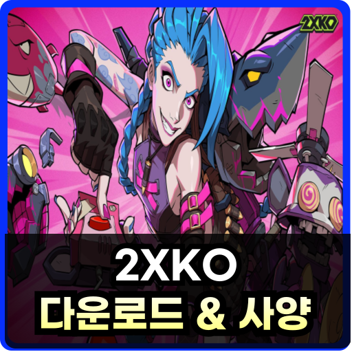 2XKO PC 다운로드 · 설치 사양 ·라이엇 격투 게임 : 네이버 블로그