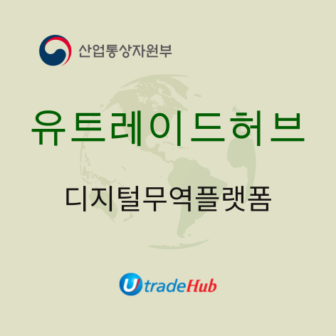 디지털무역플랫폼 유트레이드허브(uTradeHub)! : 네이버 블로그