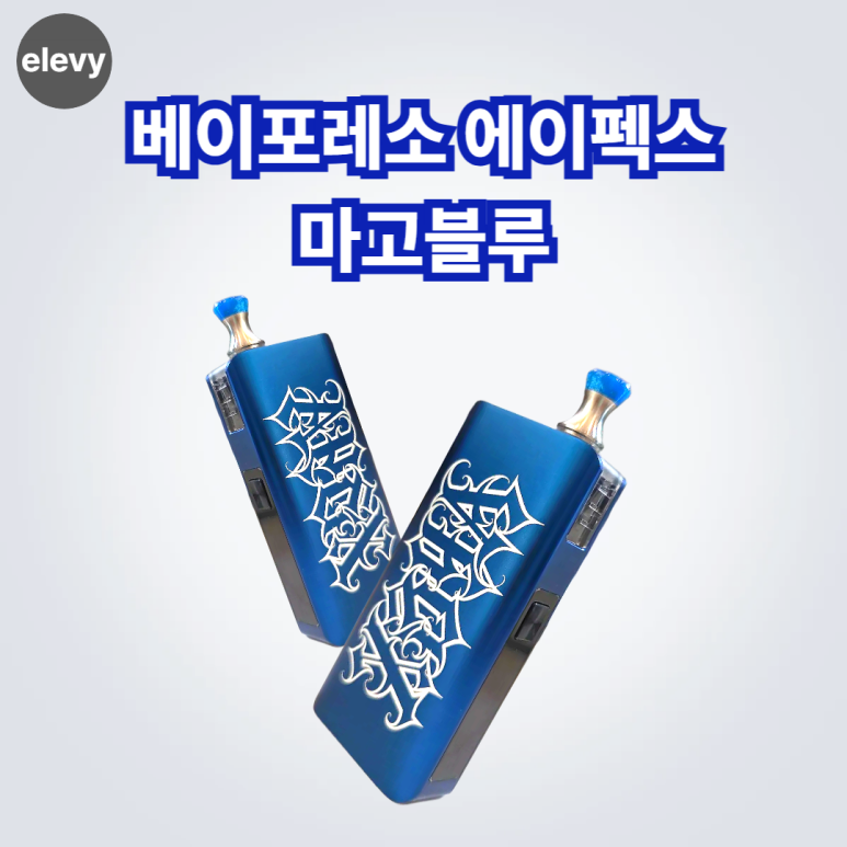 창원 전자담배 베이포레소 에이펙스 마고 블루 에디션 : 네이버 블로그