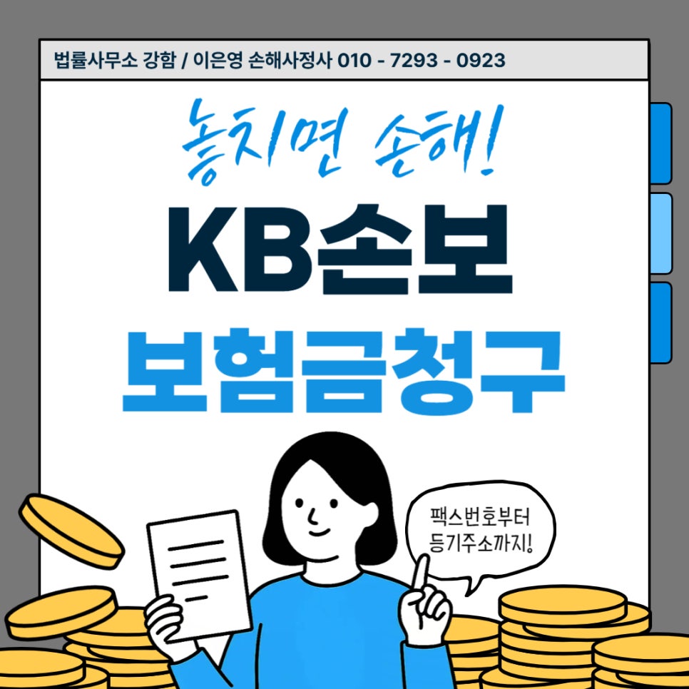 KB손해보험 보험금 청구 방법 (팩스번호 & 등기우편 주소 안내) : 네이버 블로그