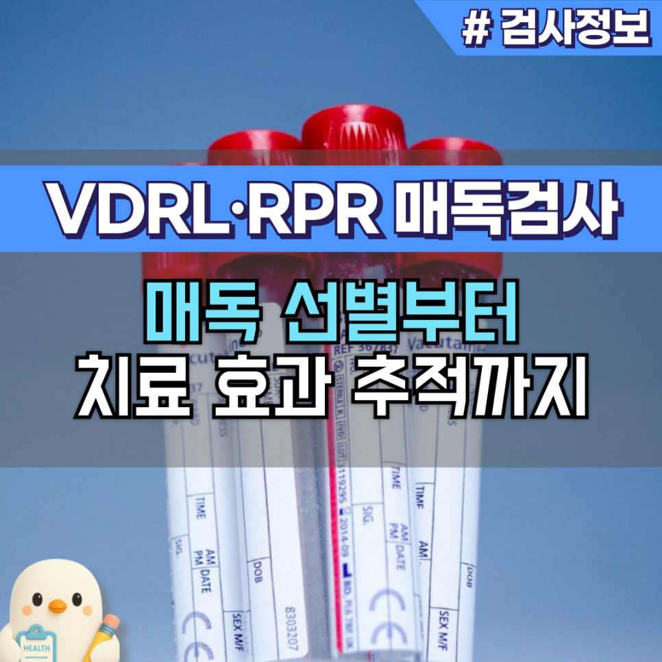 VDRL RPR 매독검사 방법 차이, 양성 음성 결과 해석 : 네이버 블로그