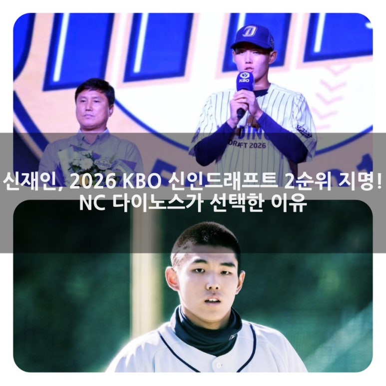 신재인, 2026 KBO 신인드래프트 2순위 지명! NC 다이노스가 선택한 이유 : 네이버 블로그