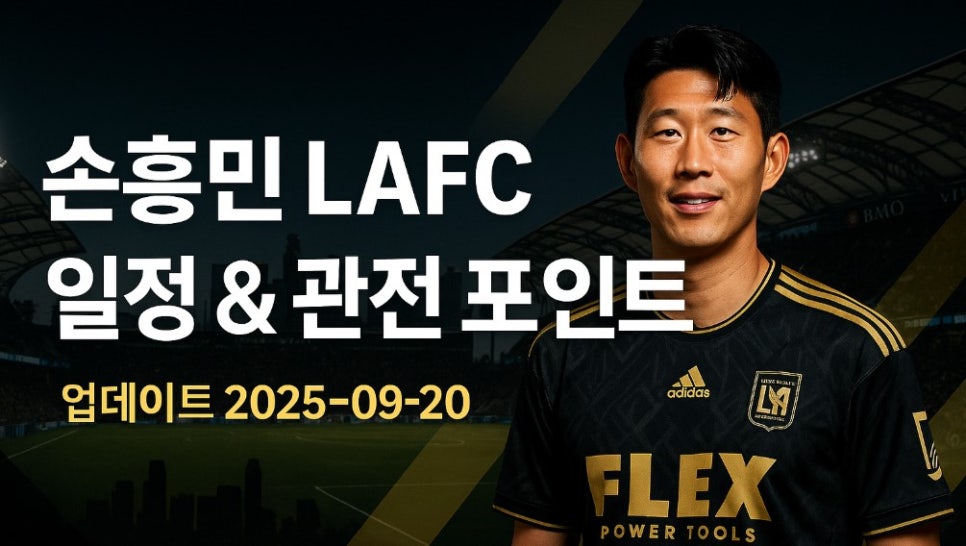 손흥민 LAFC 전 경기 일정 및 관전 포인트 완벽 가이드 (2025-09-20 업데이트) : 네이버 블로그
