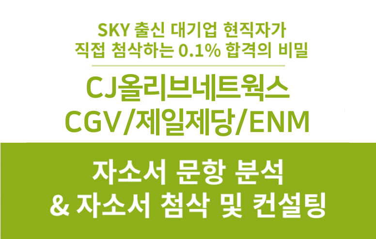 CJ올리브네트웍스 채용, CJ CGV 제일제당 ENM 합격 자소서 항목 분석 : 네이버 블로그