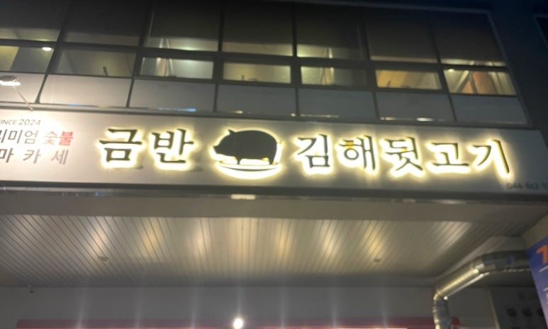 '금반 김해뒷고기'세종시 도담동 뒷마카세, 슬러시소주 내돈내산 맛집 추천 : 네이버 블로그