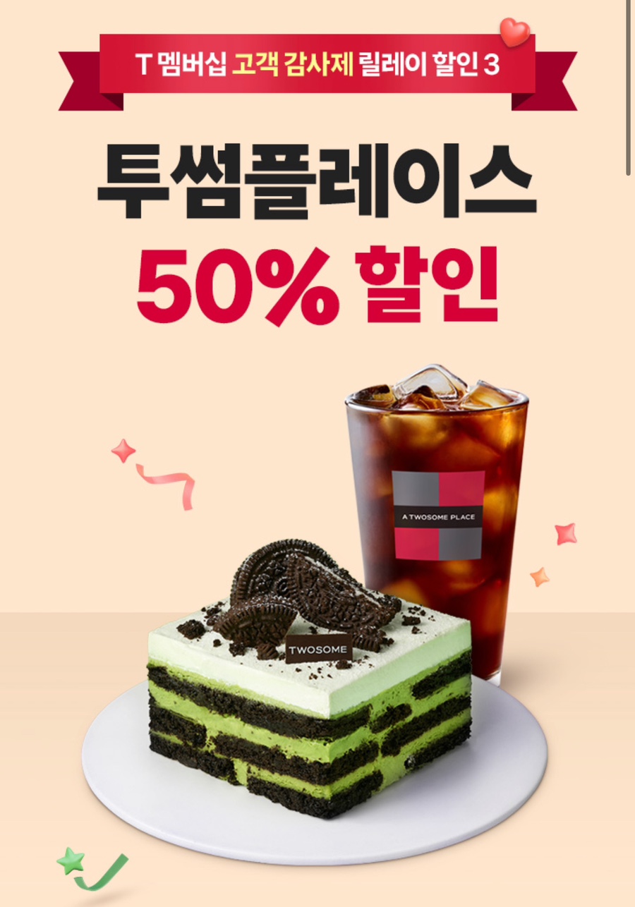 Skt T 멤버십 고객 감사제 투썸 플래이스 50% 할인 후기 및 기간, 케이크 메뉴 추천 (빕스 50% 후기) : 네이버 블로그