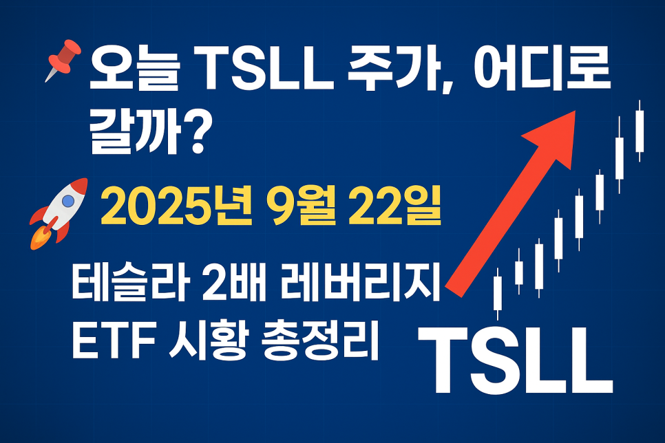📌 오늘 TSLL 주가, 어디로 갈까?🚀 2025년 9월 22일, 테슬라 2배 레버리지 ETF 시황 총정리 : 네이버 블로그